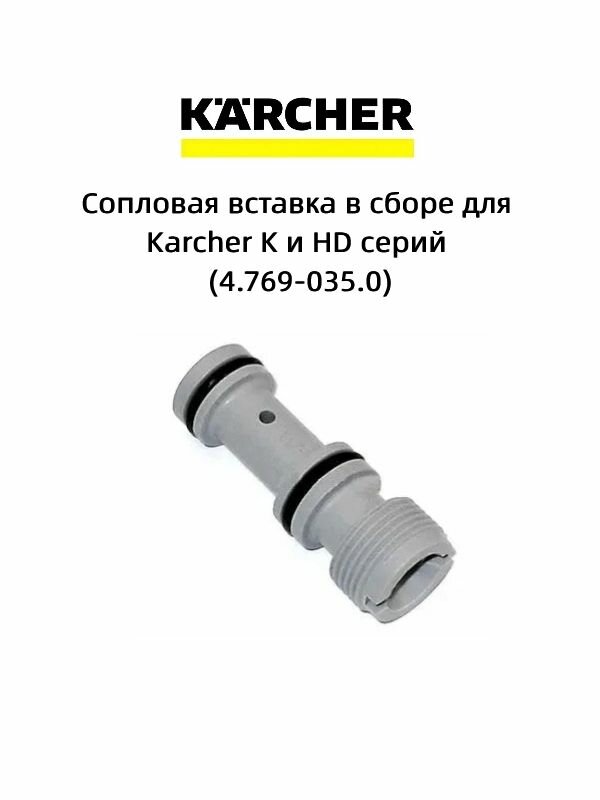 Сопловая вставка в сборе для Karcher K и HD серий (4.769-035.0)
