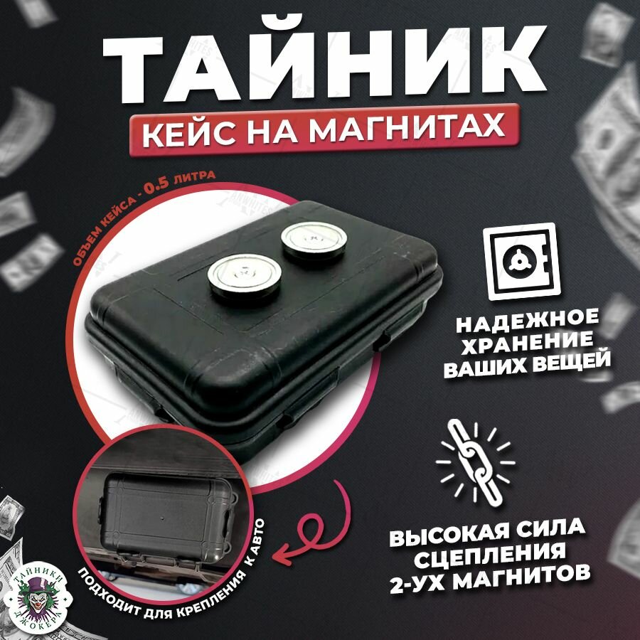 Тайник на магните под дно машины сейф водонепроницаемый герметичный