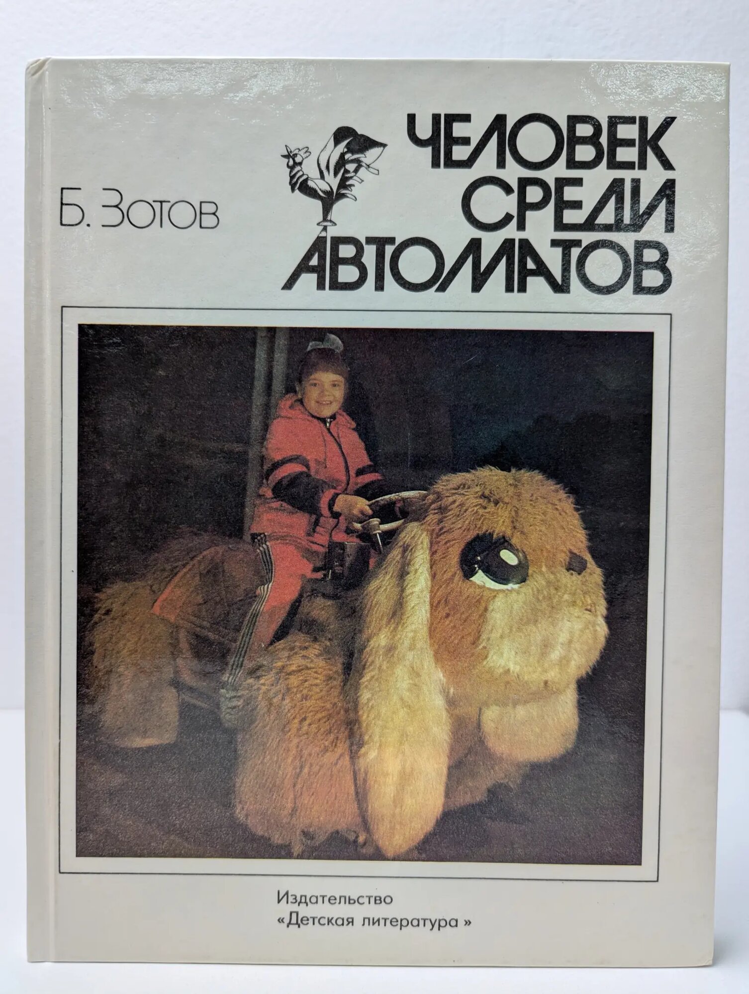 Человек среди автоматов Зотов Борис Иванович 1991