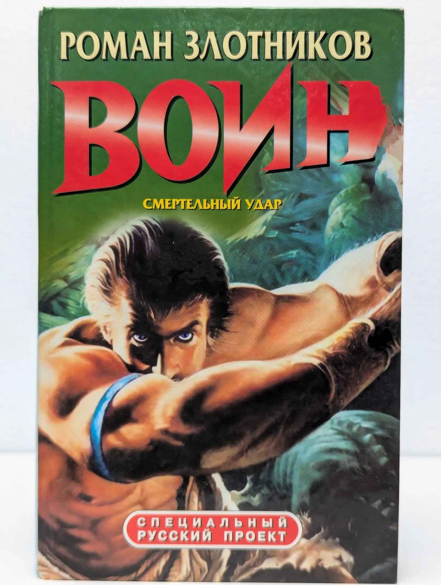 Воин. Смертельный удар Злотников Роман Валерьевич 2002