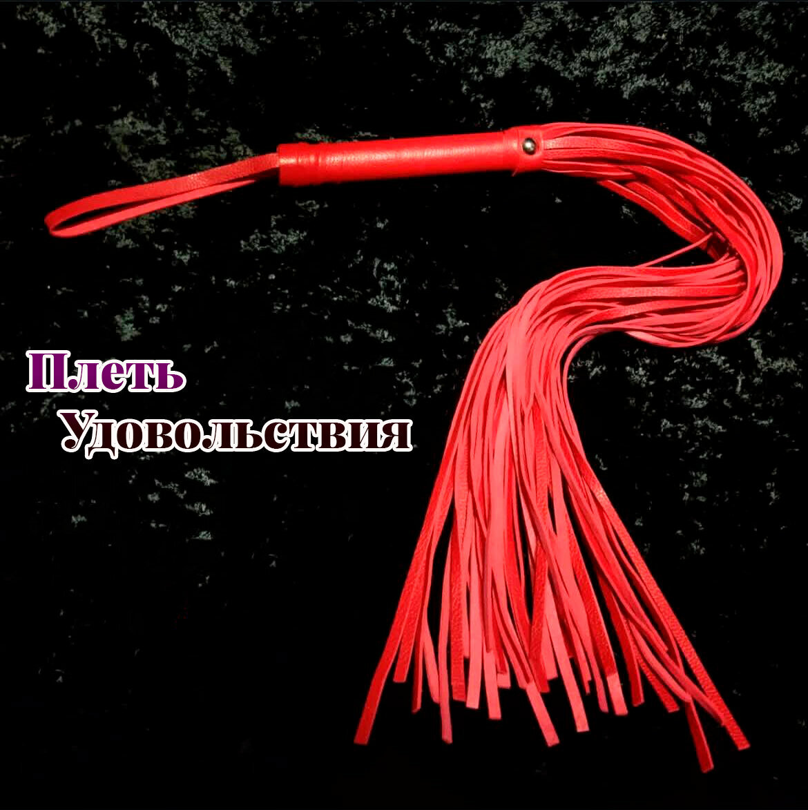 Плетка эротик бдсм красная стэк 18+ для ролевых игр общая длина 69см