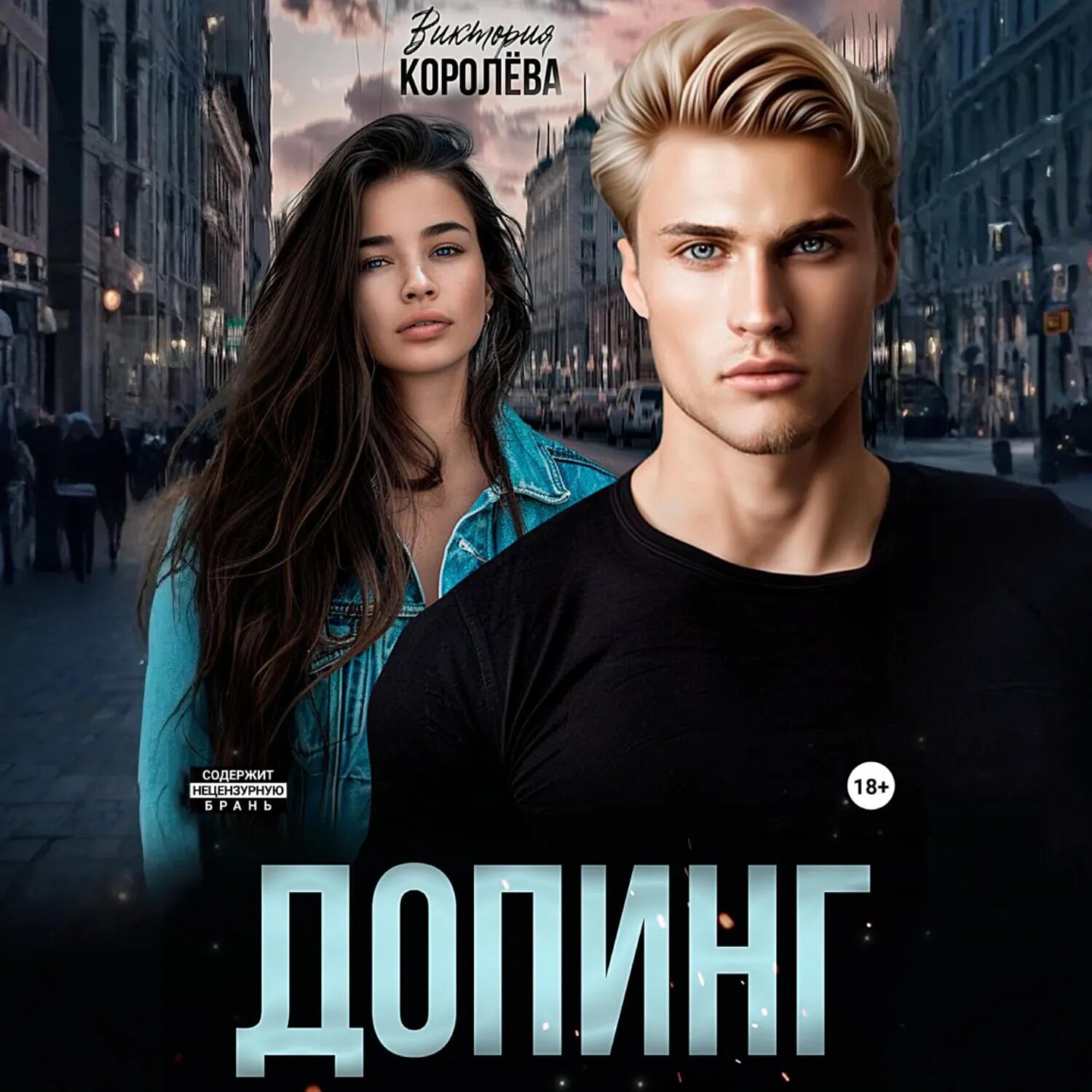 Допинг [Аудиокнига]