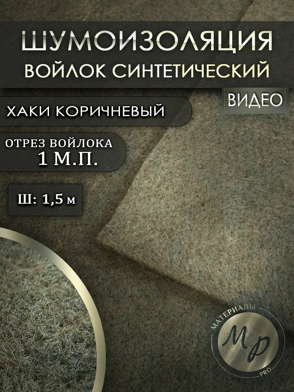 Войлок синтетический для шумоизоляции, акустический (5-7мм), ширина 150см , отрез 1 м. п.