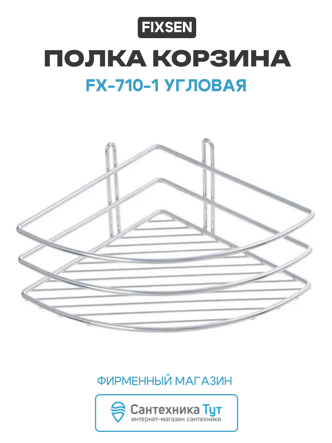 Полка корзина Fixsen FX-710-1 угловая Хром, современный стиль