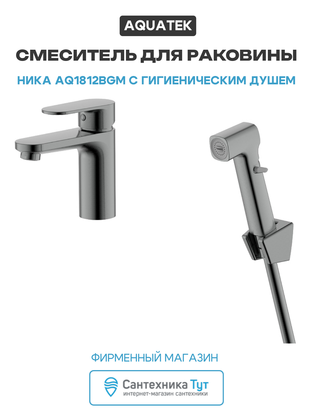 Смеситель для раковины Aquatek Ника AQ1812BGM с гигиеническим душем цвет Оружейная сталь Фиксированный 1/2