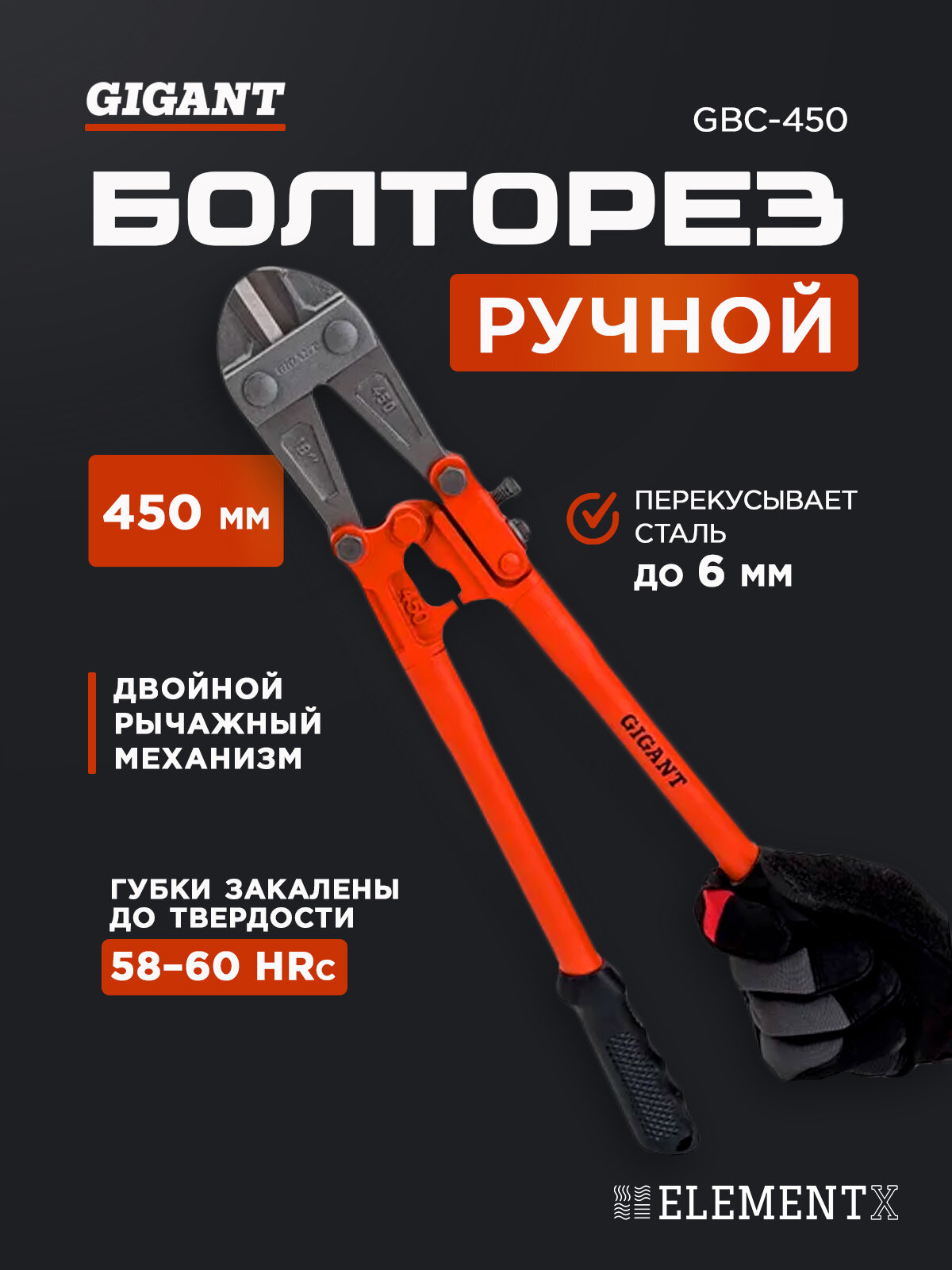 Болторез кусачки 450 мм, 18" ручной Gigant GBC-450