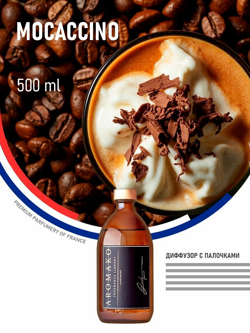 Ароматизатор для дома мокачино, 500 ml