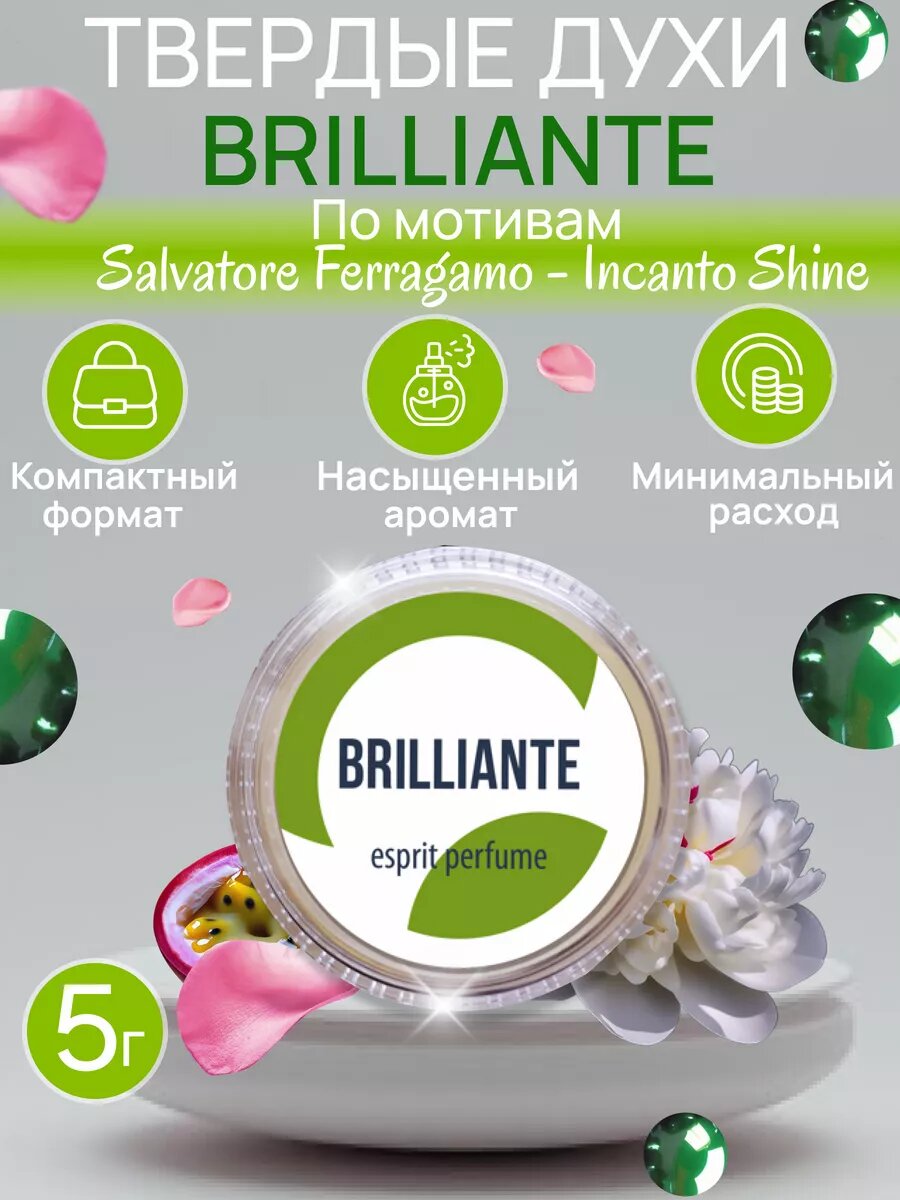 Духи твердые эспри Brilliante (по мотивам Salvatore Ferragamo - Incanto Shine) 5 гр (Царство ароматов)