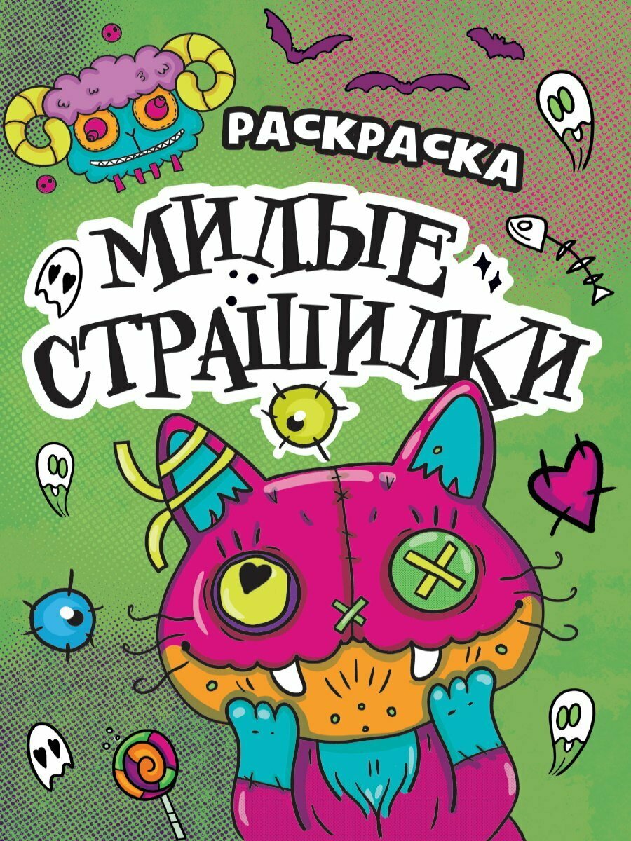Раскраска - страшилка. Милые страшилки