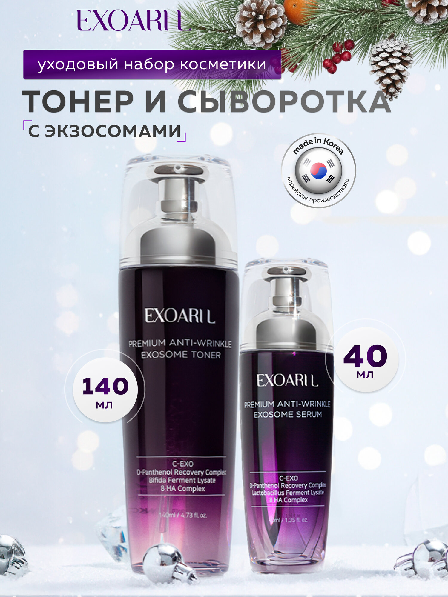 EXOARIL Набор уходовой корейской косметики для лица с экзосомами: тонер 140 мл, сыворотка-концентрат 40 мл