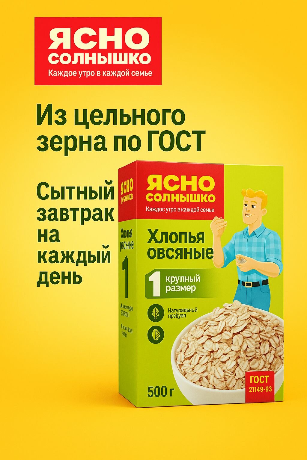 Овсяные хлопья "Ясно-солнышко" Экстра №1 , 500 грамм, 1 пачка