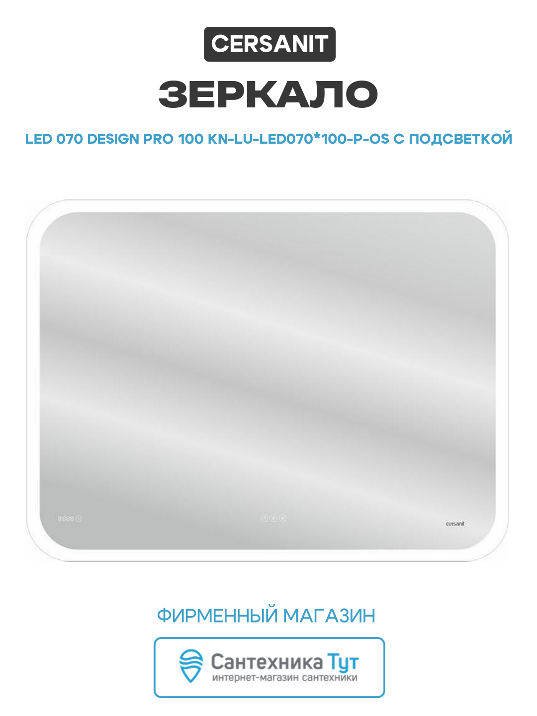 Зеркало Cersanit Led 070 Design Pro 100 KN-LU-LED070*100-p-Os с подсветкой с диммером, часами, подогревом и функцией Bluetooth стекло
