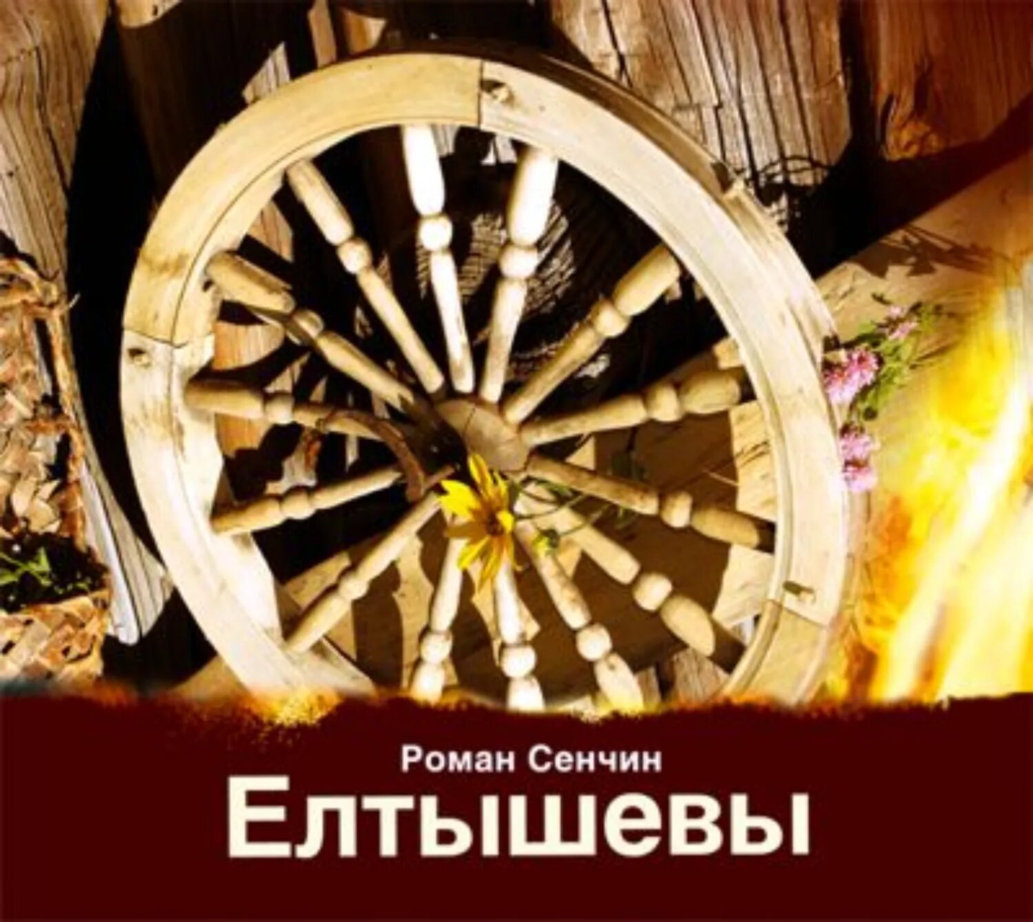 Елтышевы [Аудиокнига]