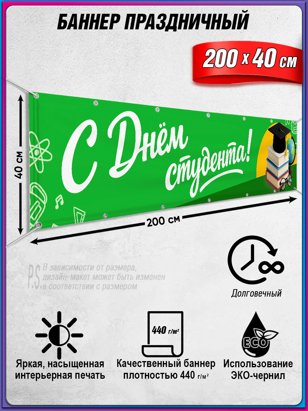 Оформление на День Студента / Баннер на Татьянин день / 2х0.4 м.