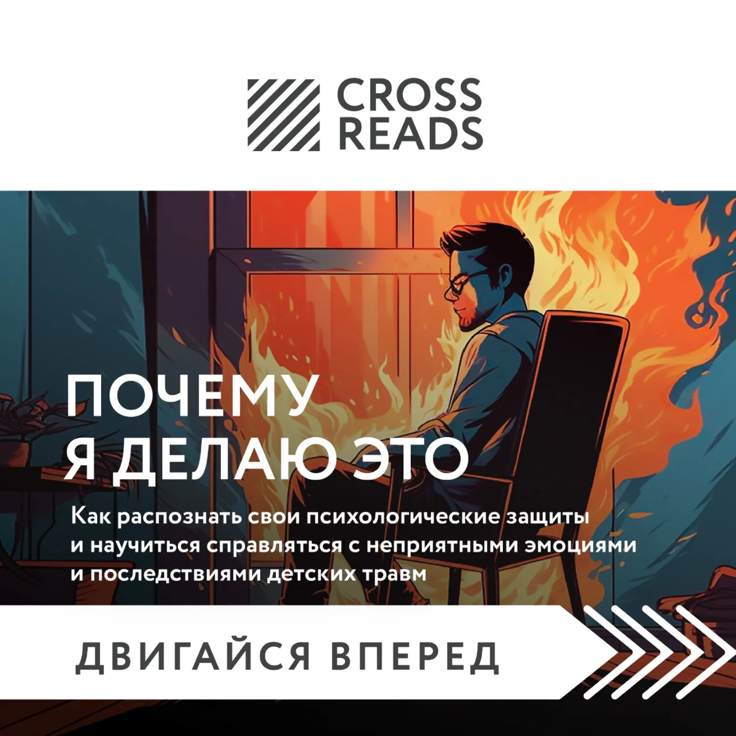 Саммари книги «Почему я делаю это. Как распознать свои психологические защиты и научиться справляться с неприятными эмоциями» [Аудиокнига]