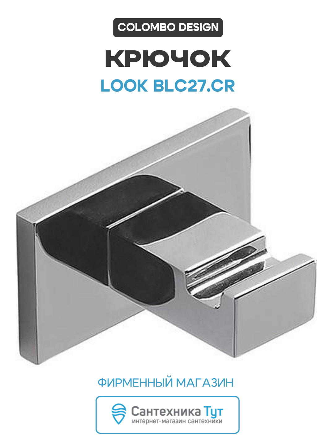 Крючок Colombo Design Look BLC27. CR Хром латунь на стену, стильный дизайн