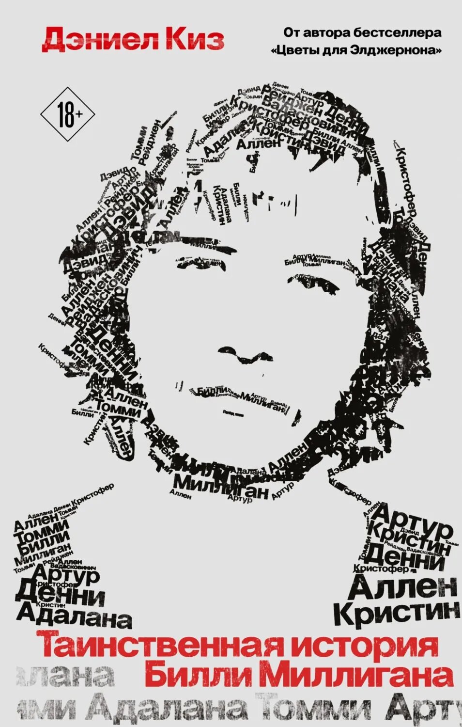 Таинственная история Билли Миллигана [Цифровая книга]