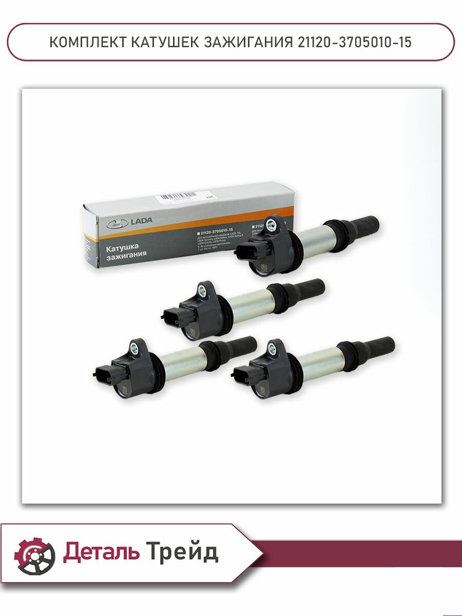 Комплект катушек зажигания LADA (ELDOR) для а/м ВАЗ 2110-12, Priora, Kalina, Granta, Xray, Vesta, 21120-3705010-15