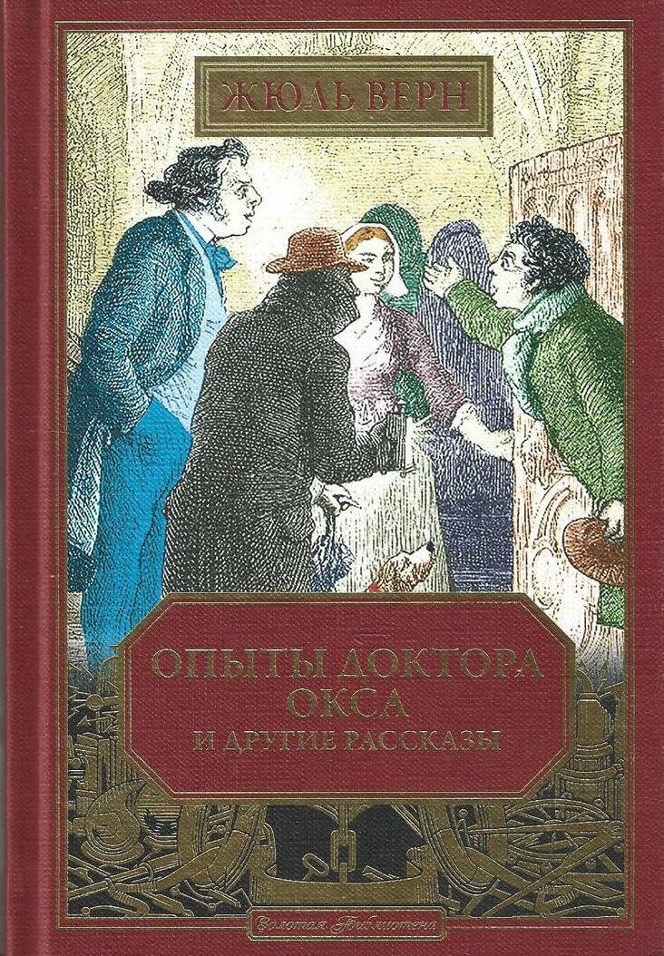 Опыты доктора Окса и другие рассказы