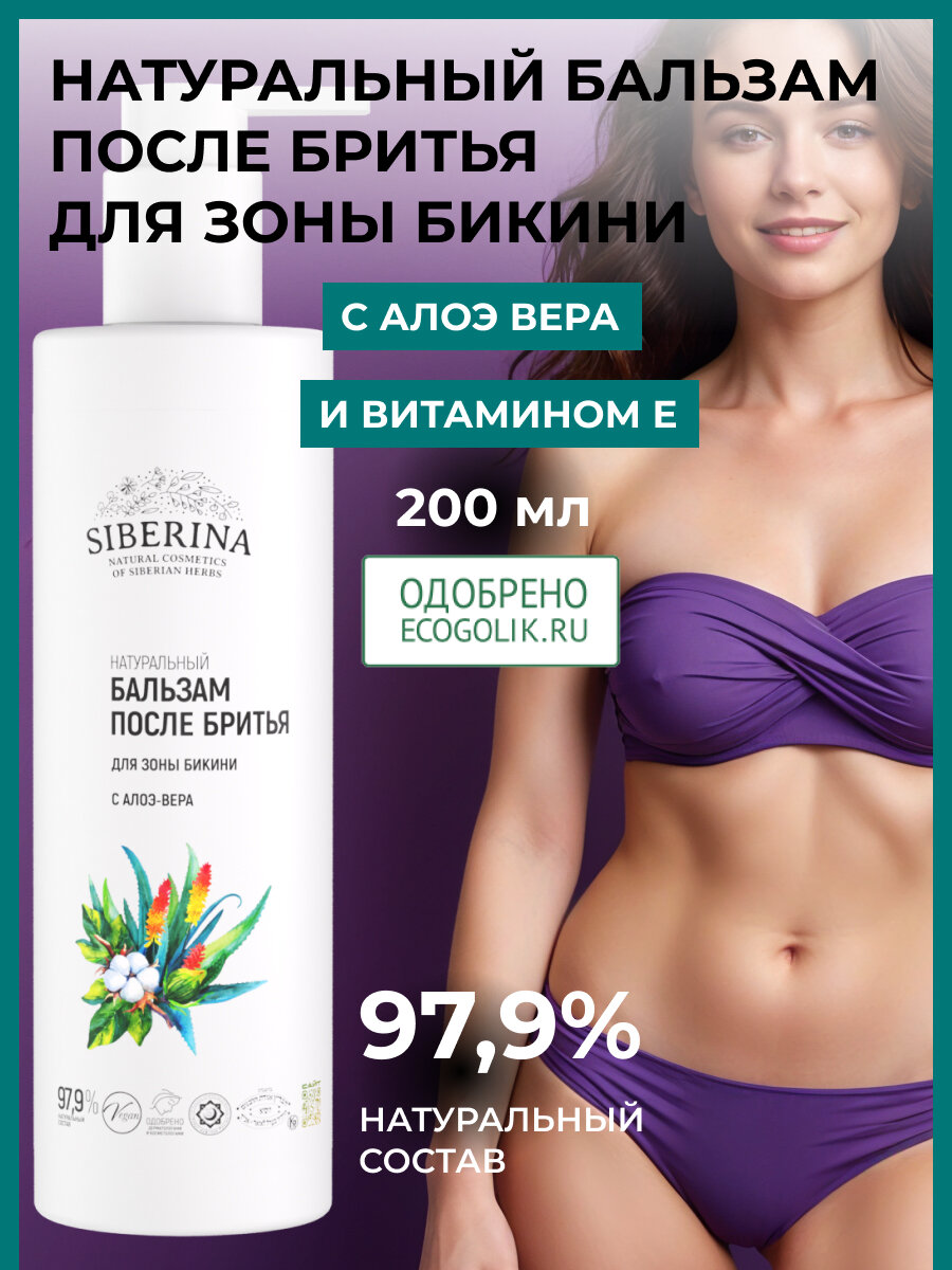 Бальзам после бритья для зоны бикини с алоэ-вера, 200 мл