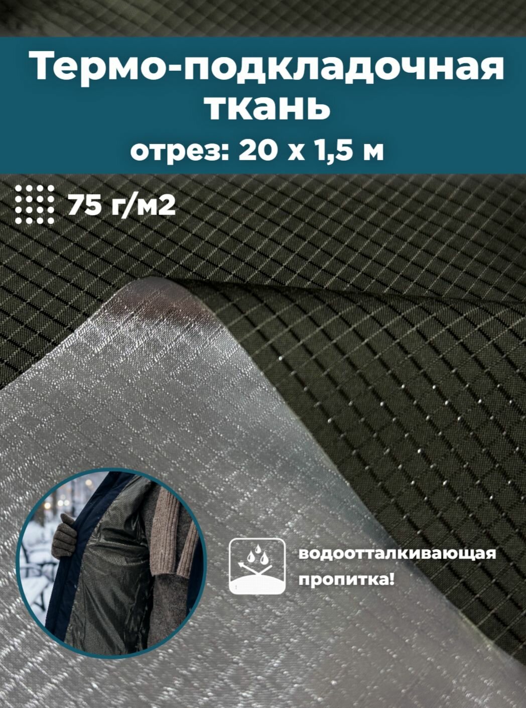 Ткань подкладочная 235Т термо/фольгированная, ширина 150 см, отрез 20 метров