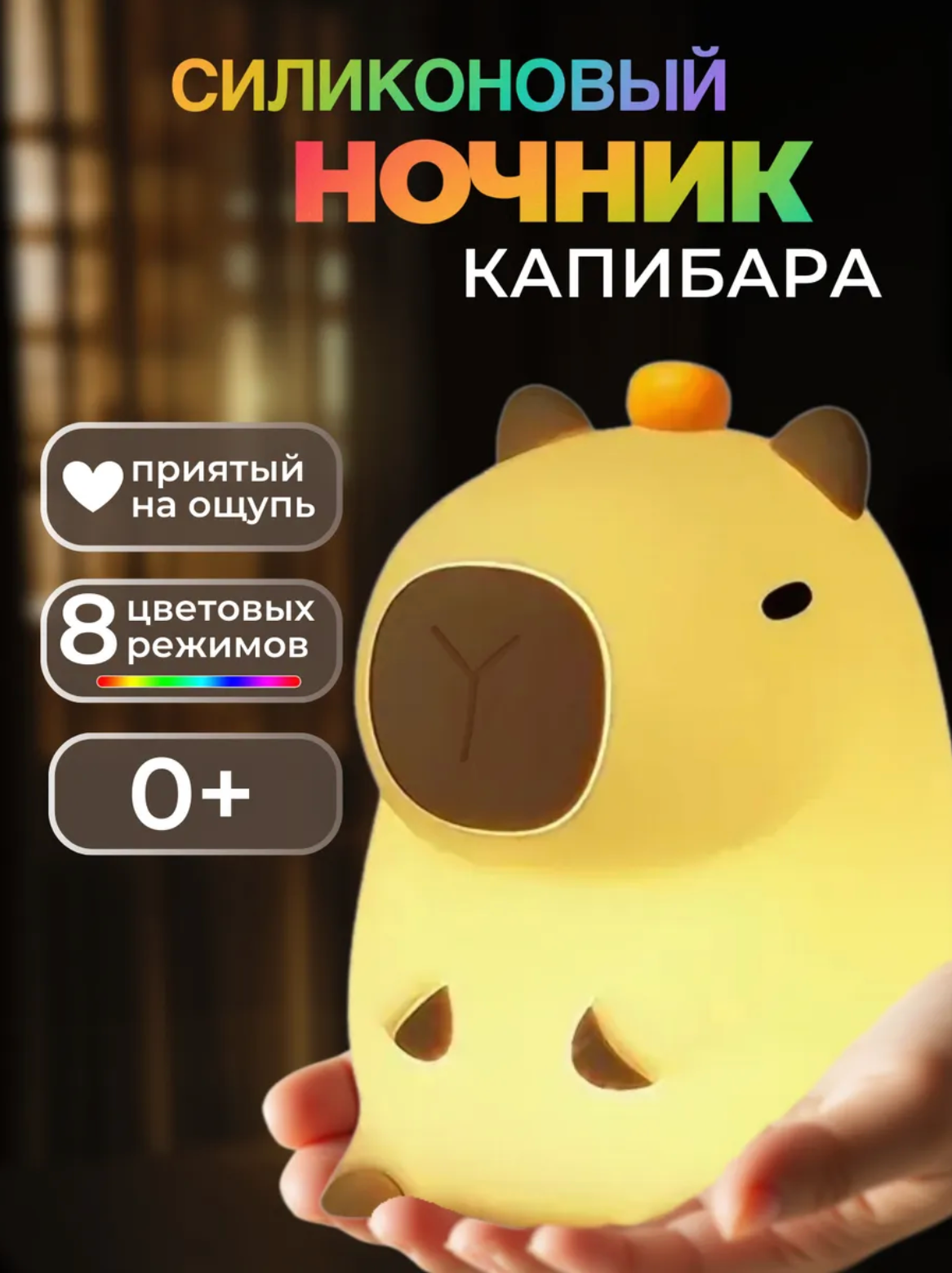 Светильник-ночник капибара, силиконовый, мягкий, беспроводной, 4 режимов работы