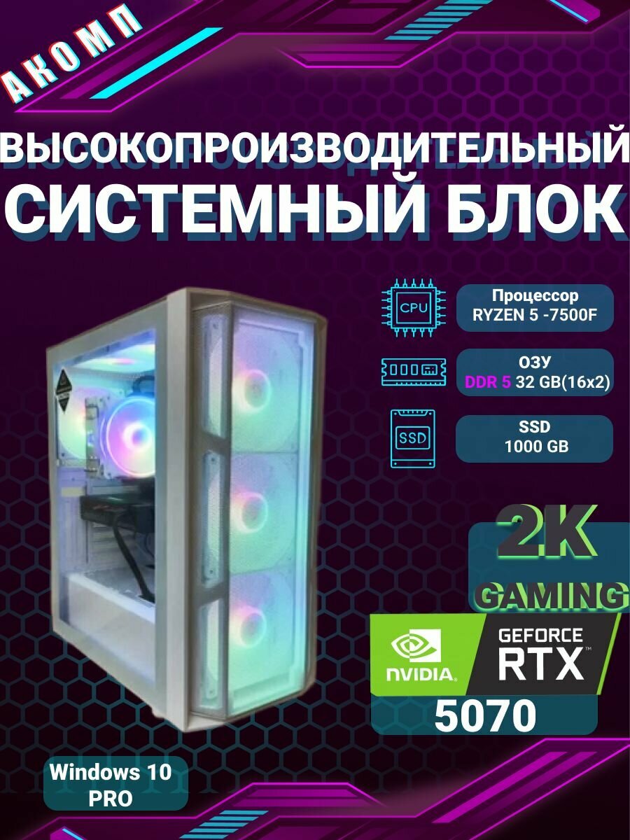 Игровой компьютер (системный блок) AMD Ryzen 5 7500F GeForce RTX 5070 12Gb 32GB DDR5 SSD 1000гб