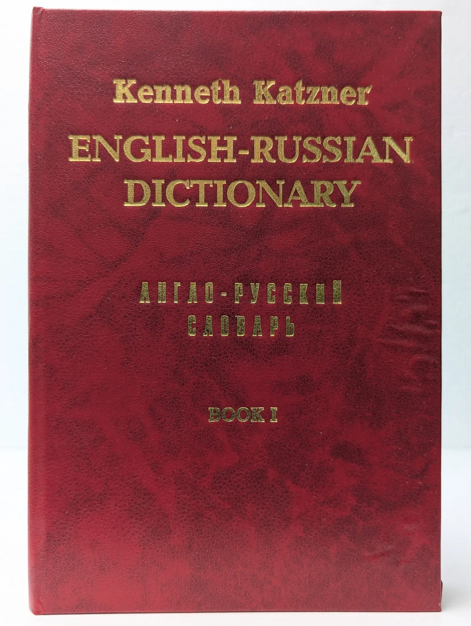 Russian-English Dictionary. Русско-английский словарь Katzner Kenneth 1991