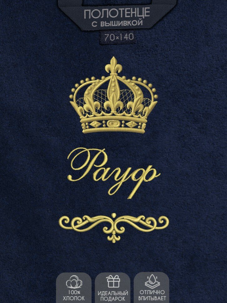 Полотенце с вышивкой "Рауф", синее