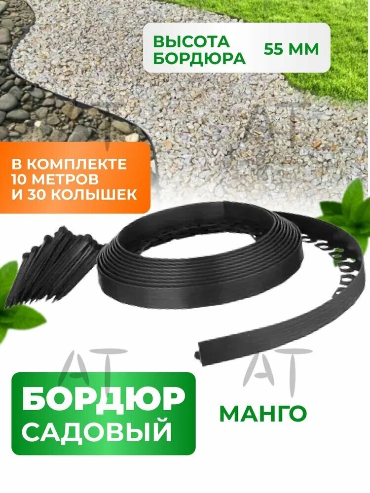 Бордюр садовый