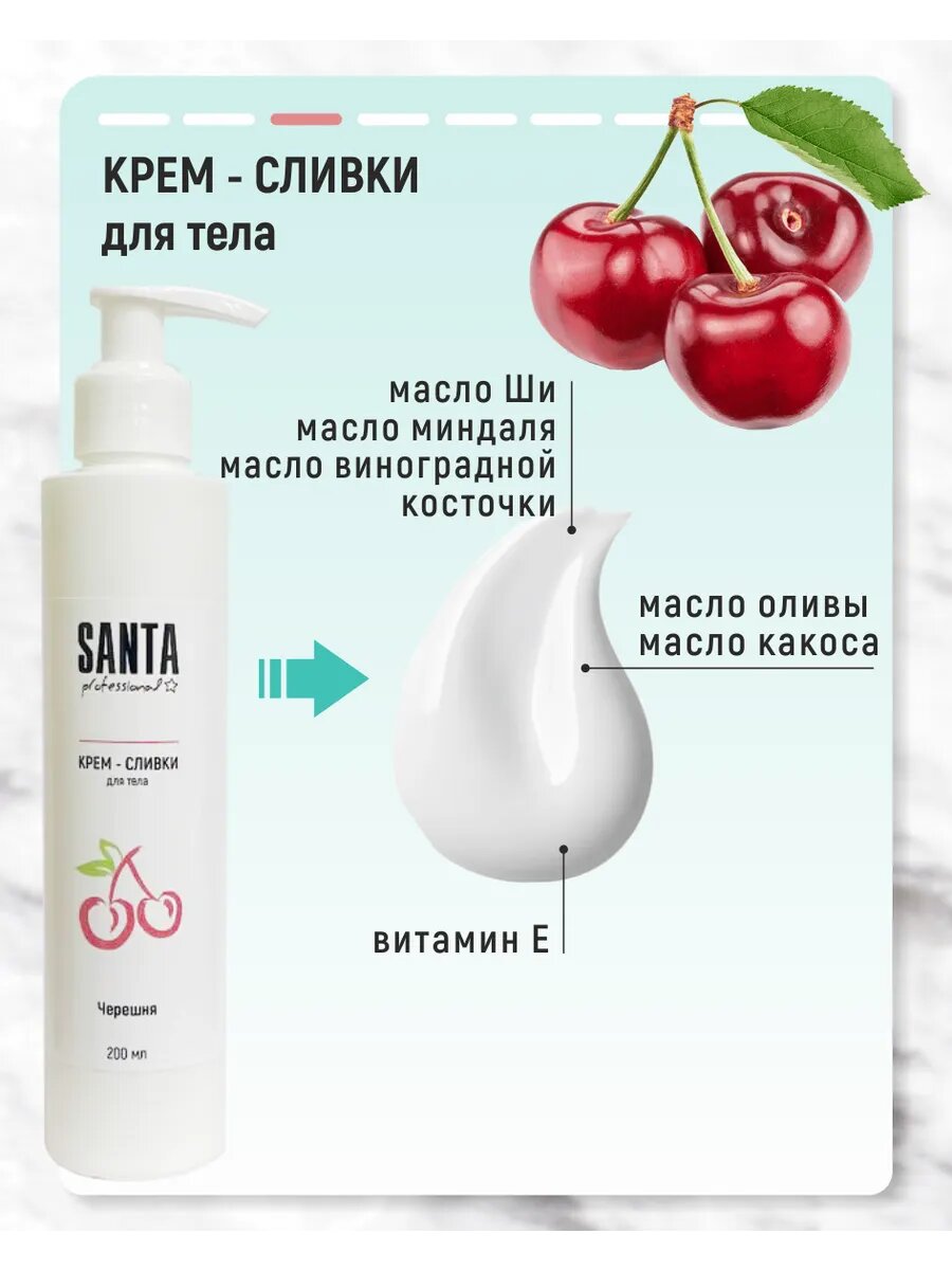 Крем-сливки SANTA Professional "Черешня", для всех типов кожи, 200 мл — фото 1
