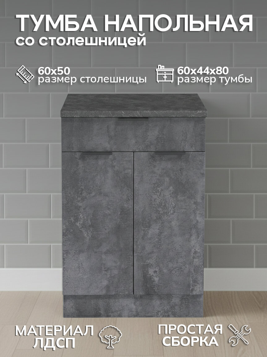 Кухонный шкаф напольный GLORY WINGS 60х50 со столешницей 60х50, бетон темный/луна