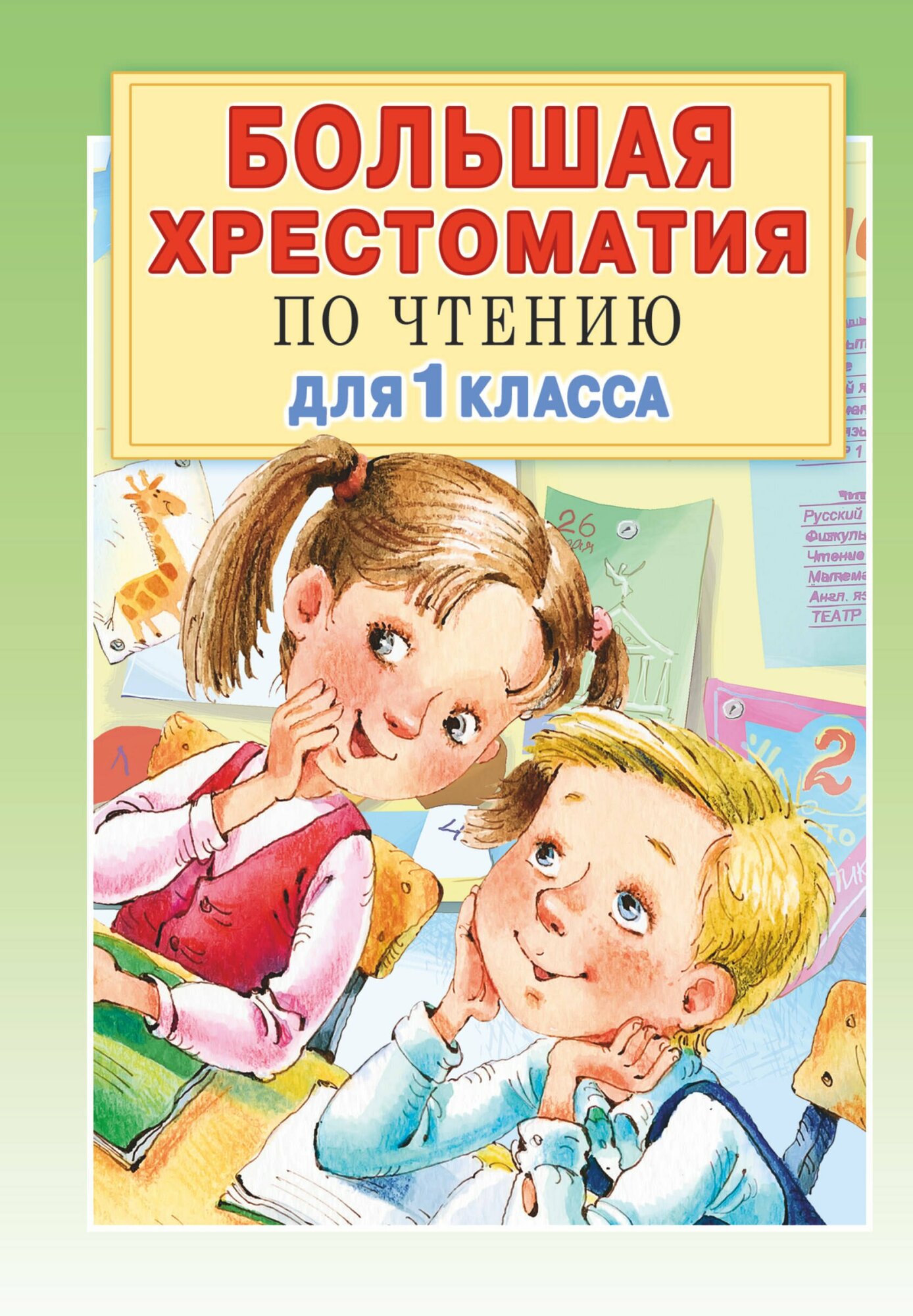 Книга: "Большая хрестоматия для 1 класса" от Остер Г, русский язык, Литературное чтение