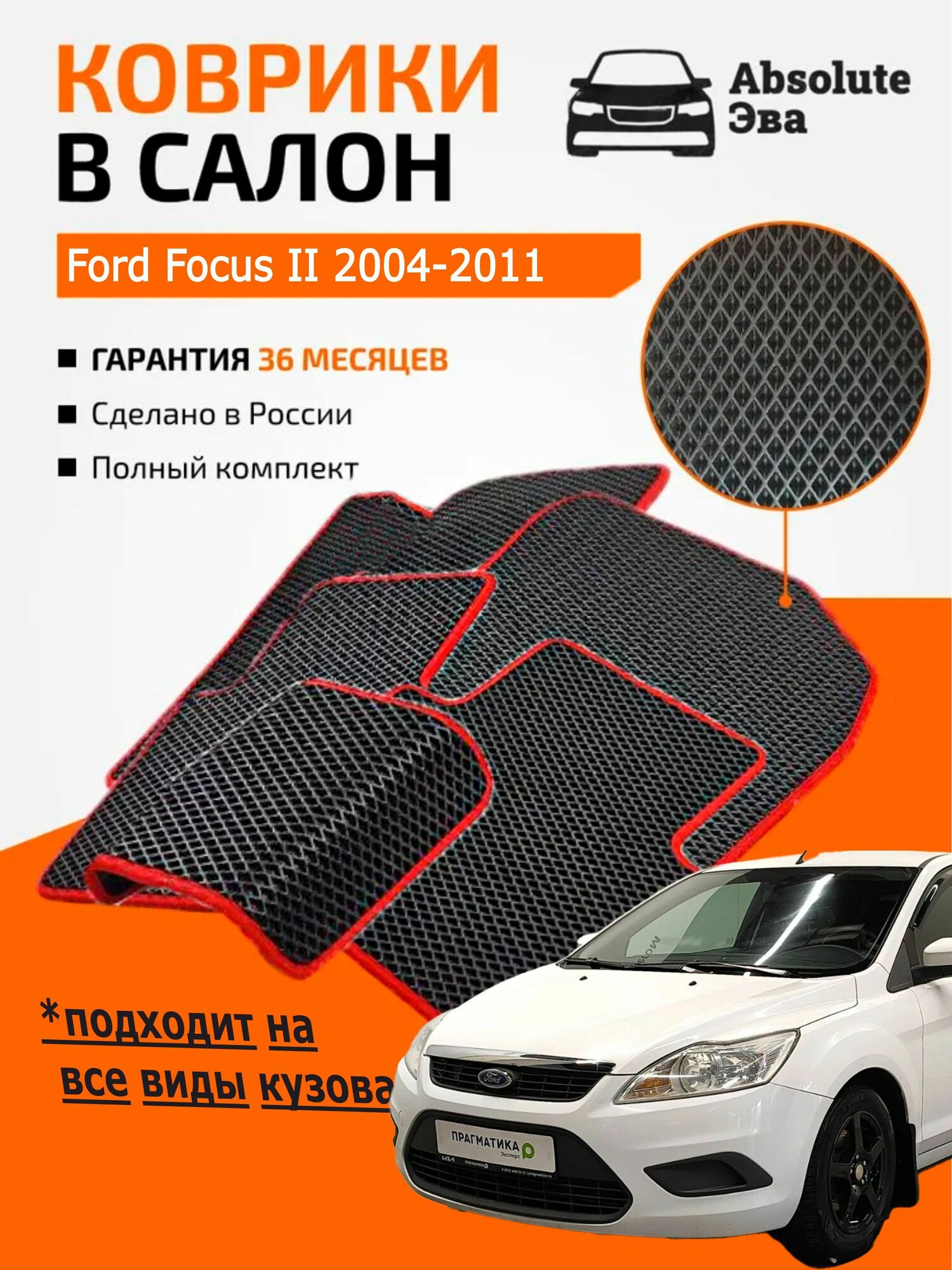 Комплект ЭВА ковриков в автосалон Ford Focus II 2004-2011