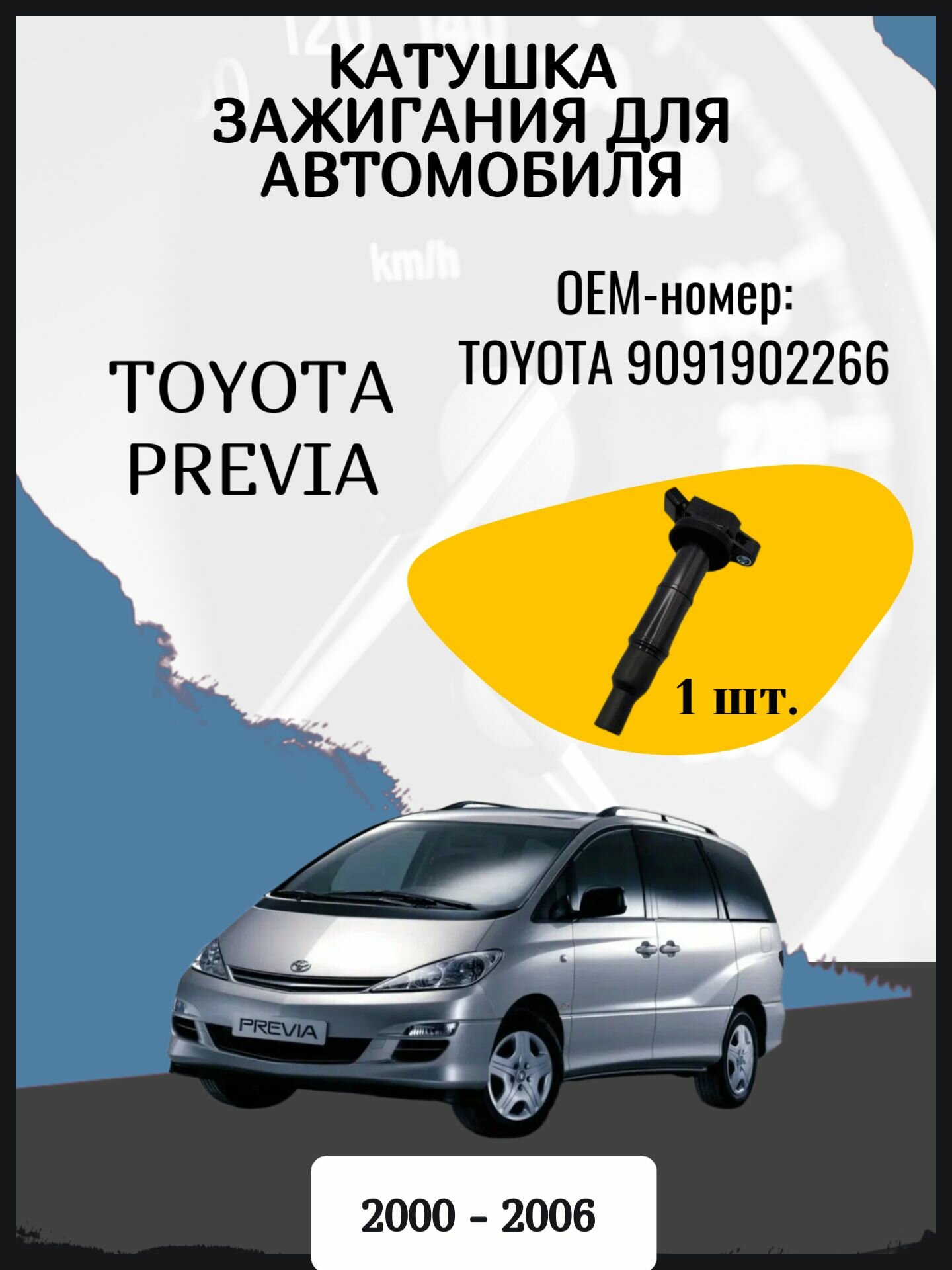 Катушка зажигания для автомобиля Toyota Previa минивэн, 2 поколение, 2 поколение рестайлинг XR30 Год выпуска: 2000 - 2006 ОЕМ-номер: TOYOTA 9091902266