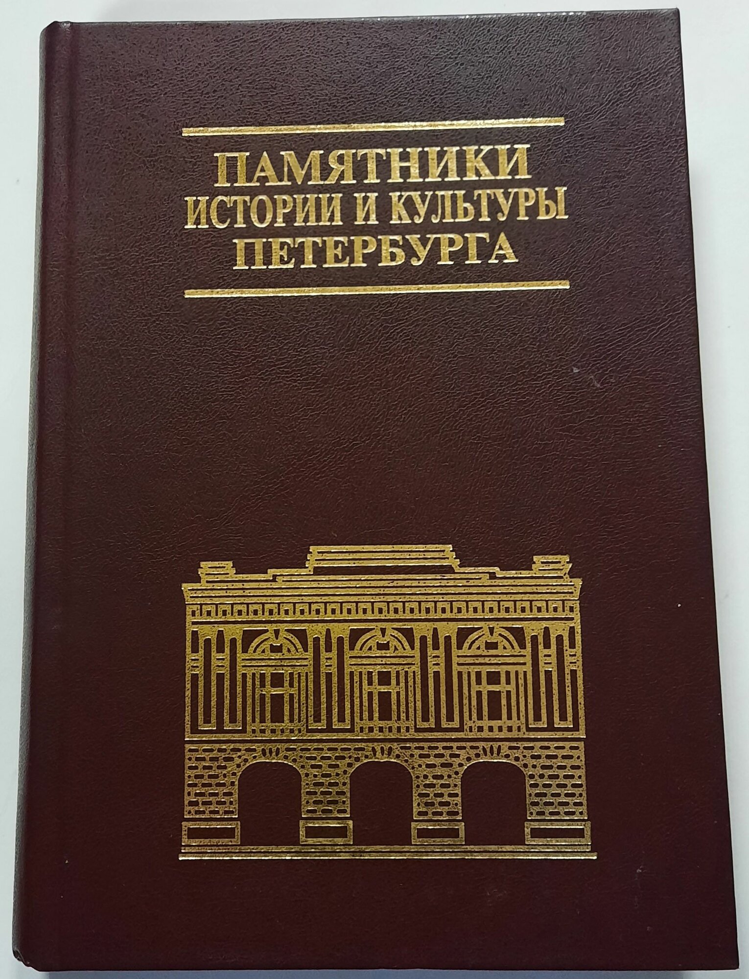 Памятники истории и культуры Петербурга