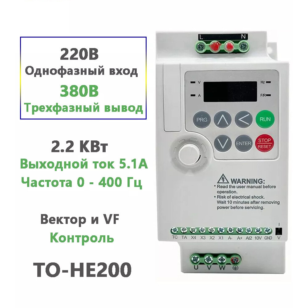 2,2 кВт Частотный преобразователь Однофазный вход 220В Трехфазный выход 380