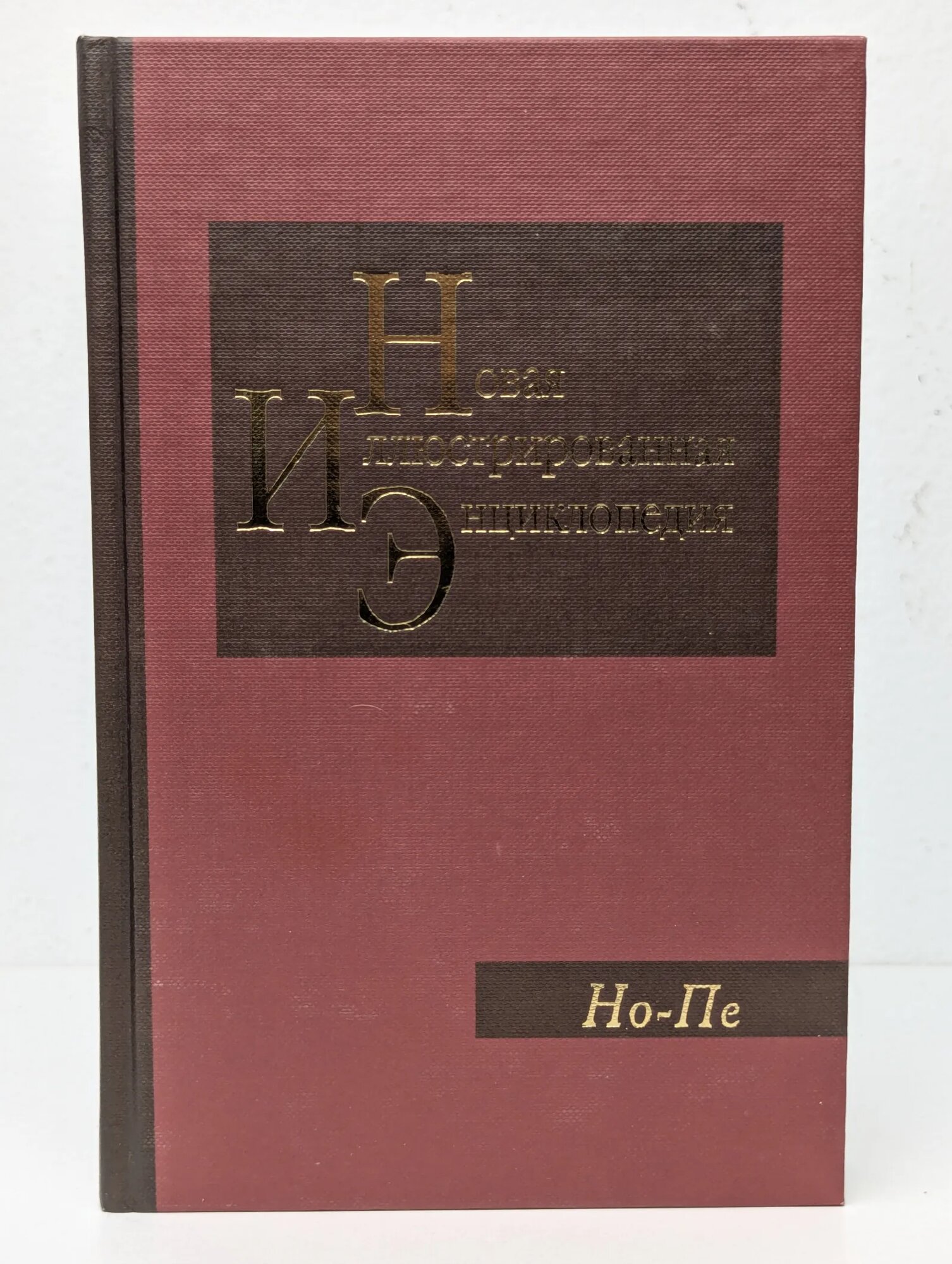 Новая иллюстрированная энциклопедия. Том 13. Но-Пе Сборник 2001