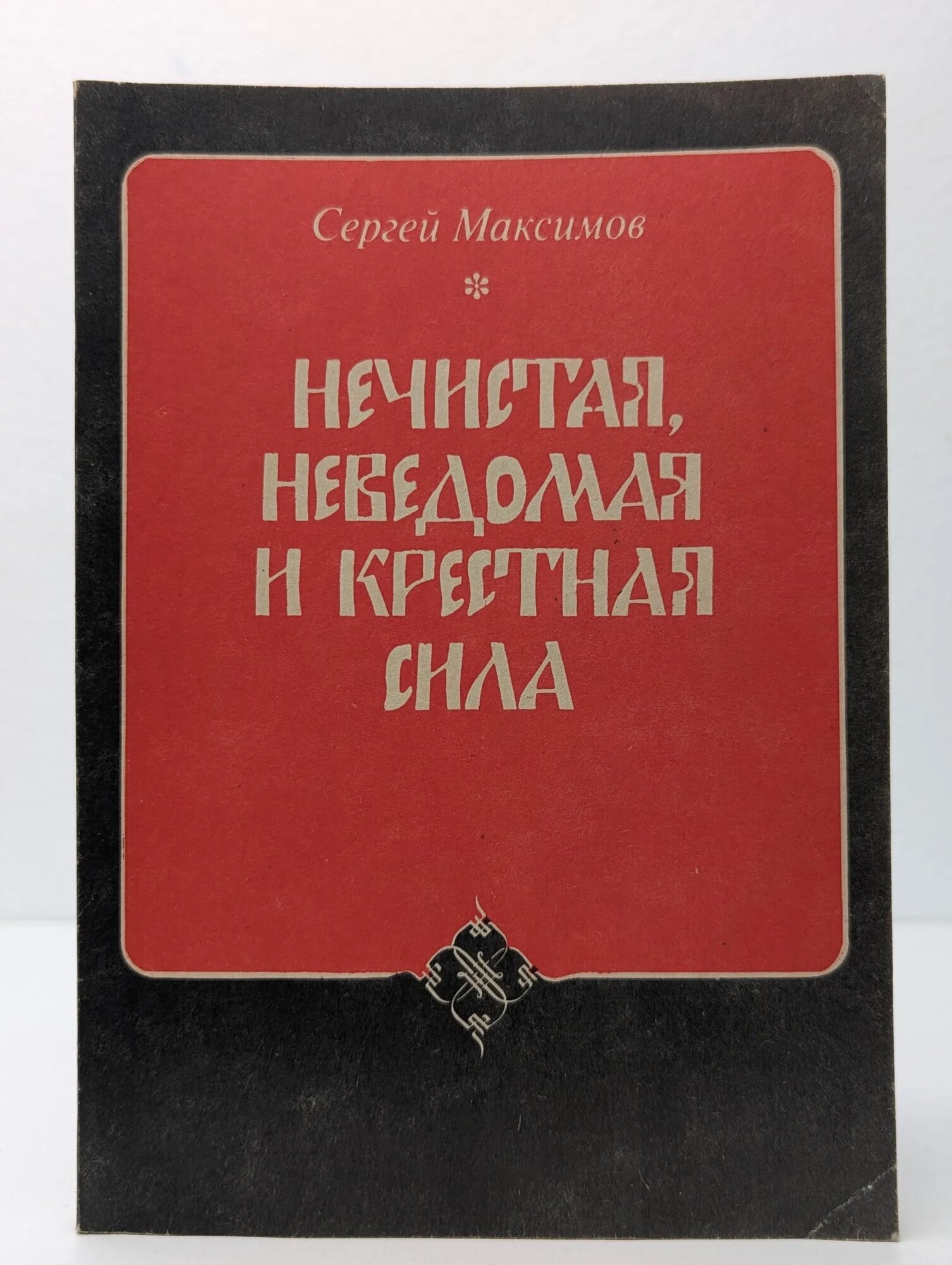 Нечистая, неведомая и крестная сила Максимов Сергей Васильевич 1989