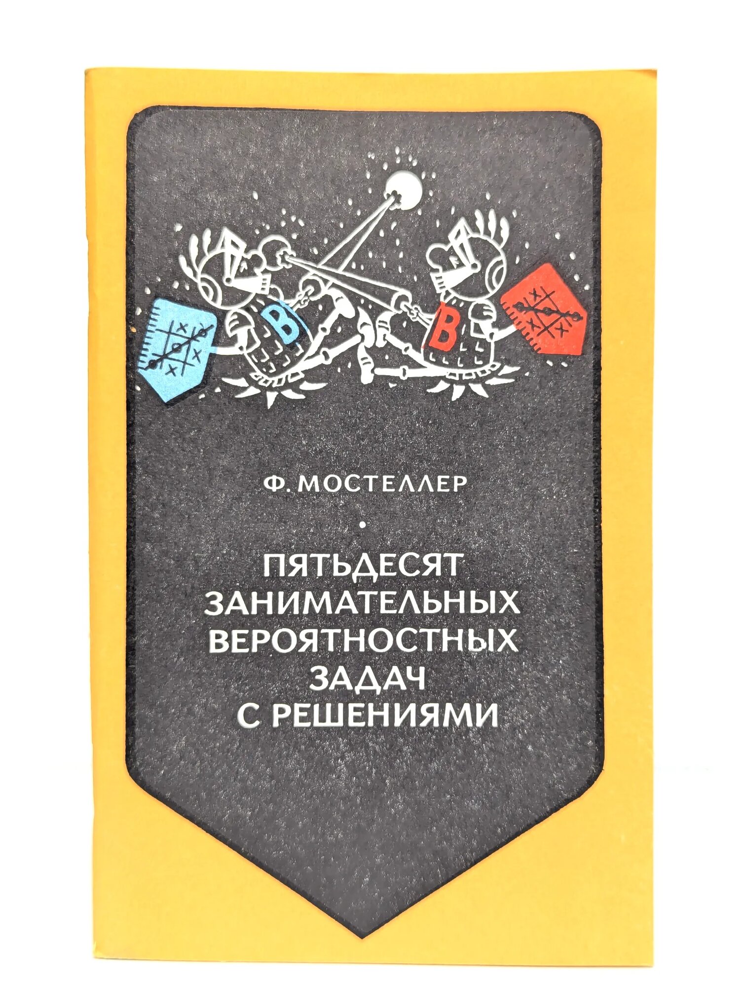Пятьдесят занимательных вероятностных задач с решениями Мостеллер Фредерик 1975