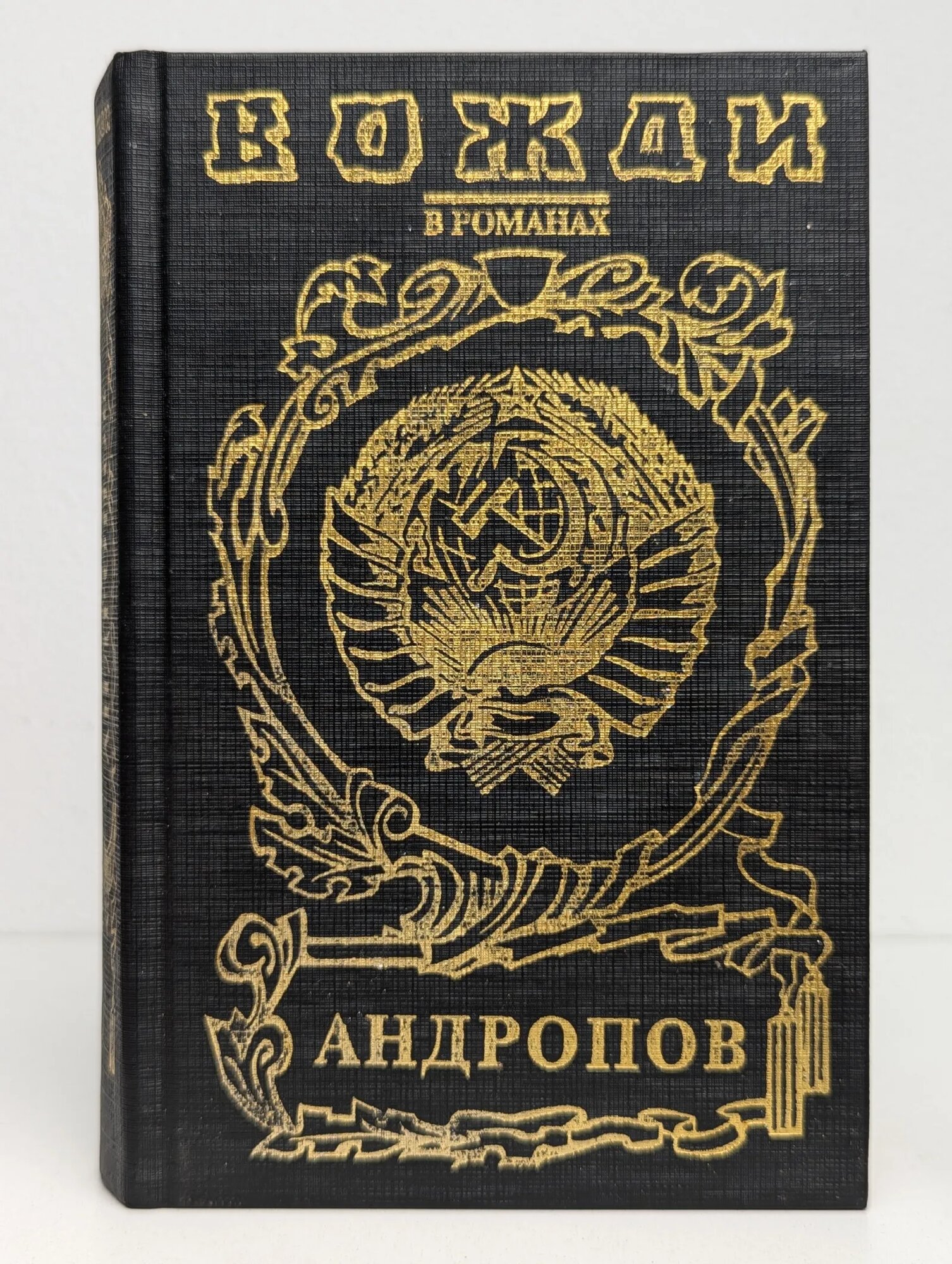 Андропов. Бездна. Миф о Юрии Андропове Минутко Игорь Александрович 2002