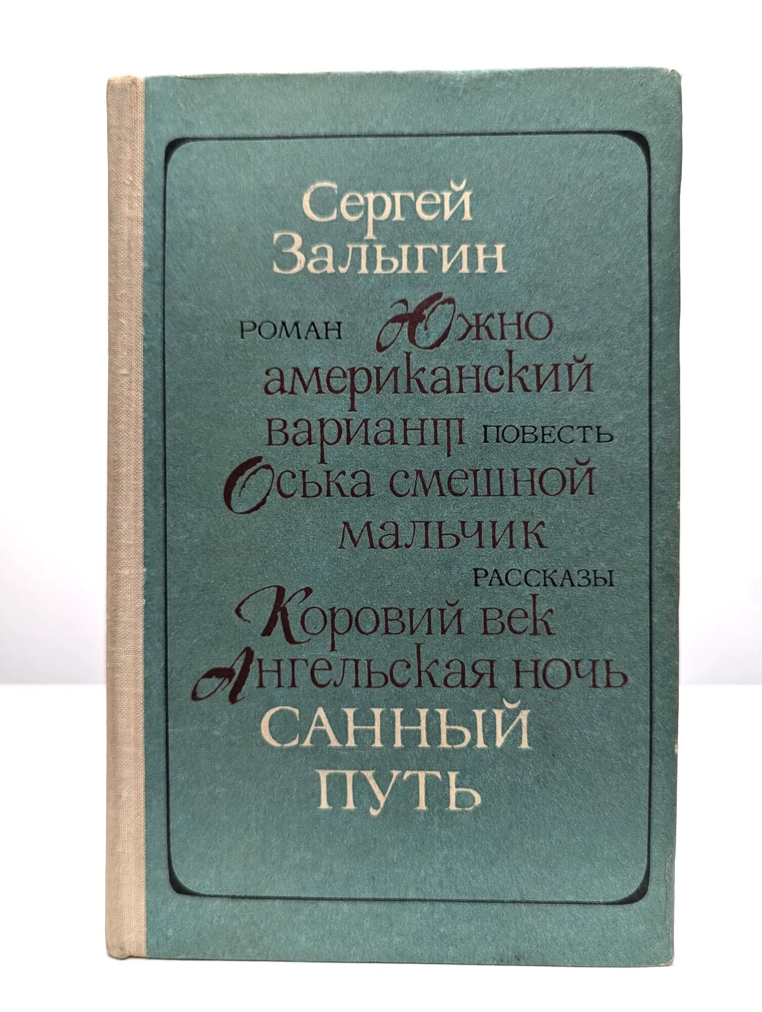 Санный путь Залыгин Сергей Павлович 1976