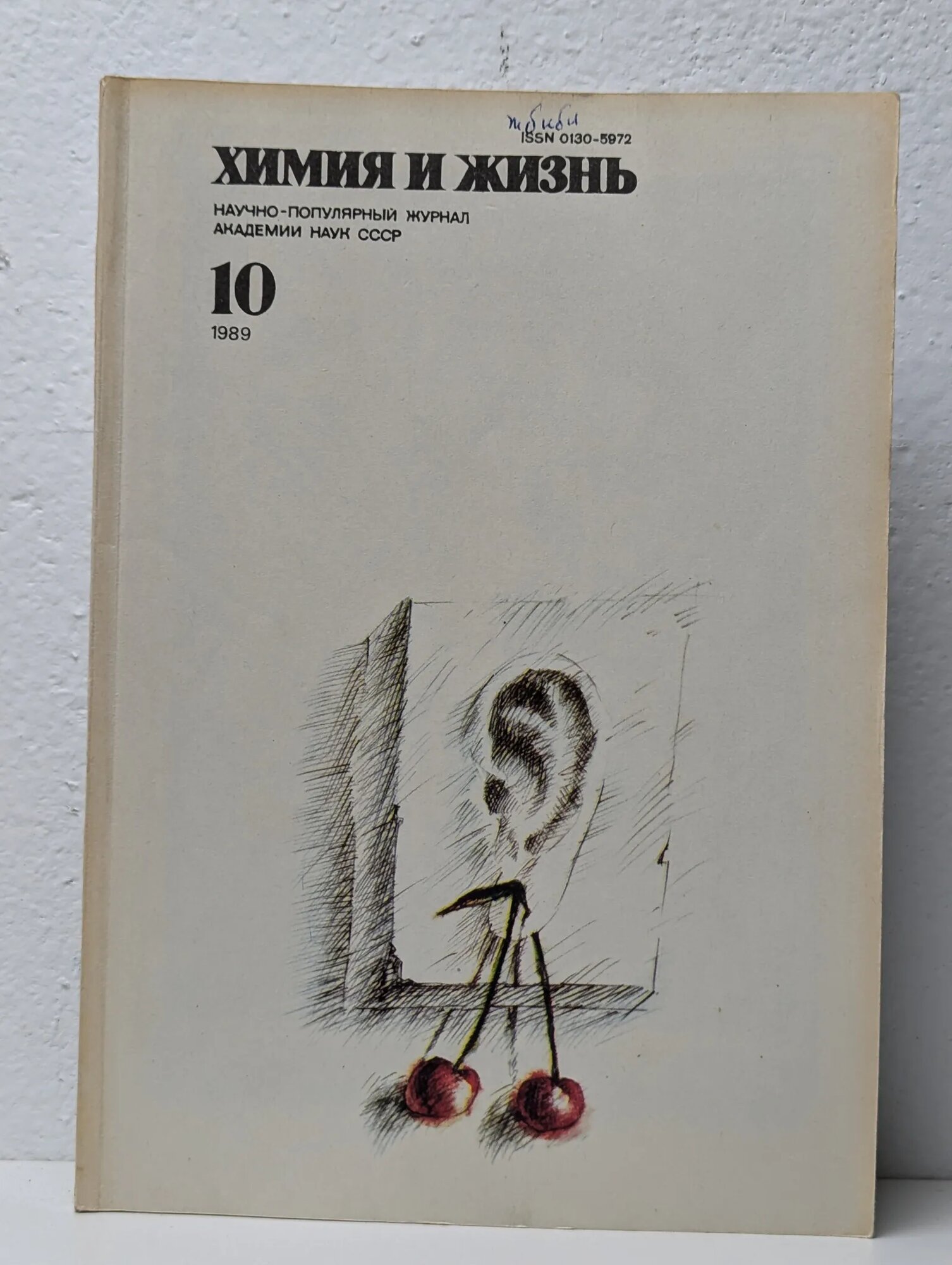 Химия и жизнь №10, 1989 Сборник 1989