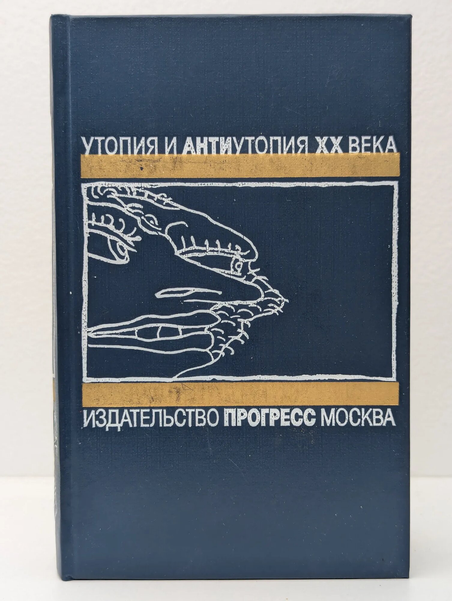 Утопия и антиутопия XX века. О дивный новый мир. Выпуск № 1 Шишкин А. П. (сост.) 1990