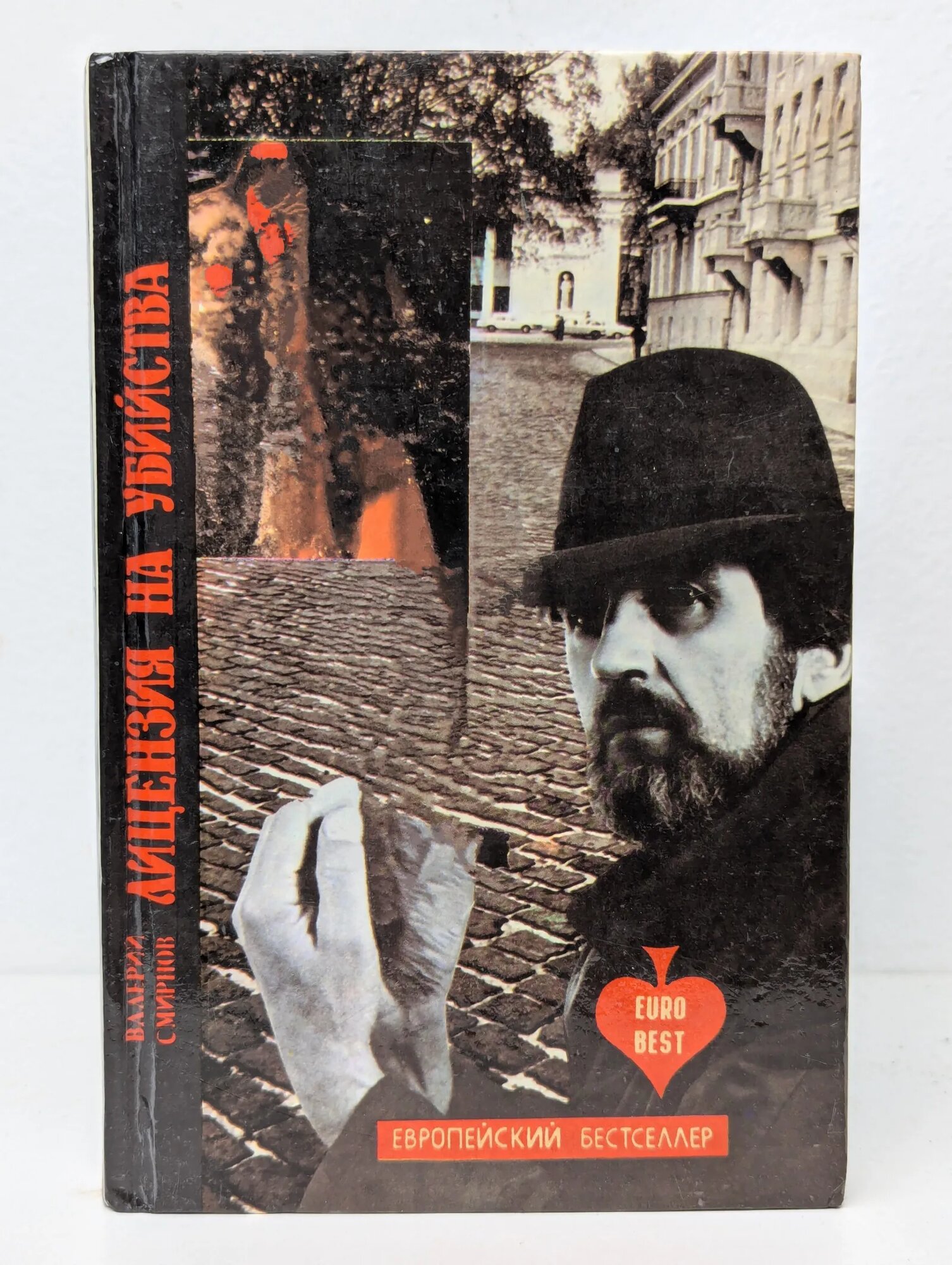 Лицензия на убийства Смирнов Валерий 1994