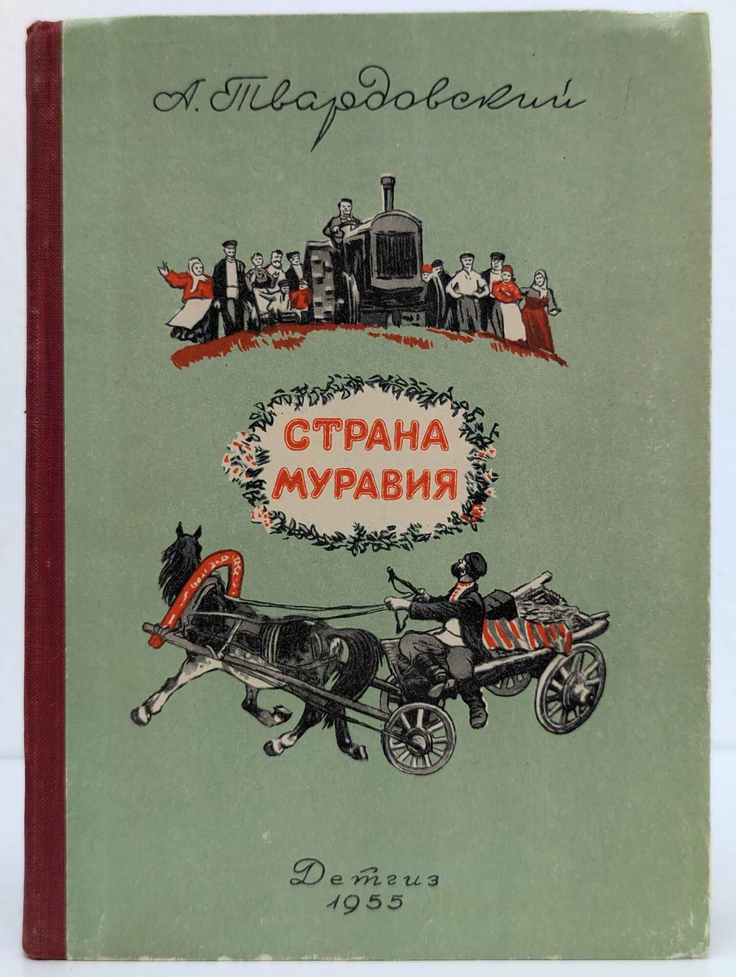 Страна Муравия Твардовский Александр Трифонович 1955