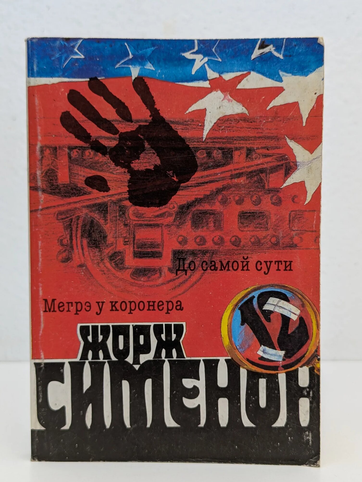 Мегрэ у коронера. До самой сути Сименон Жорж 1991