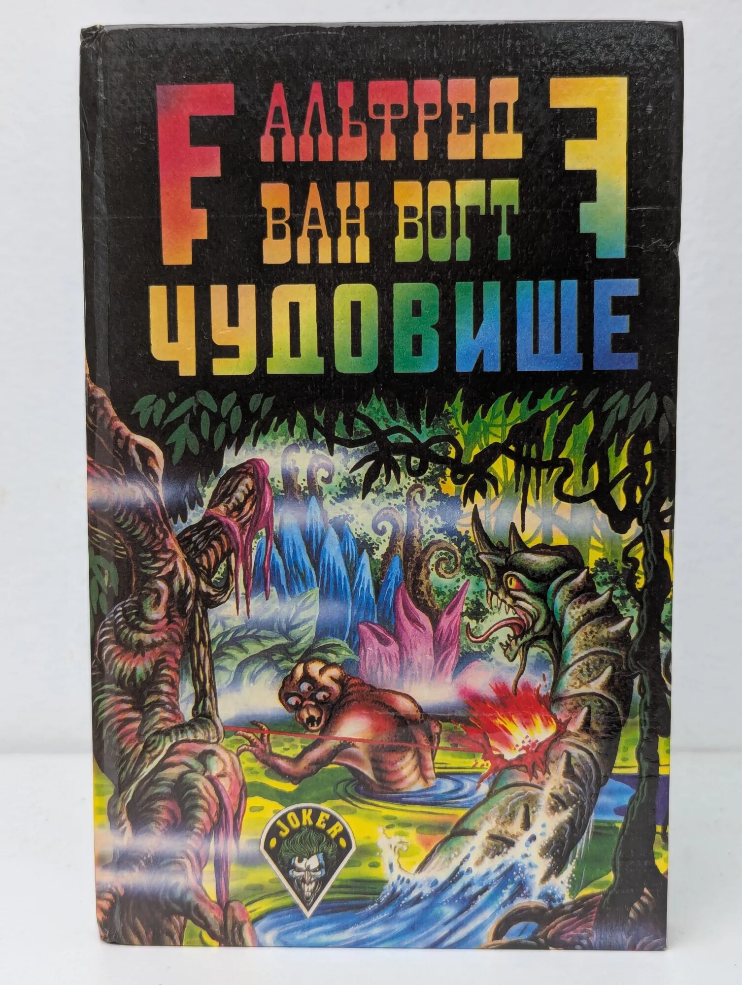 Чудовище Ван Вогт Альфред 1993