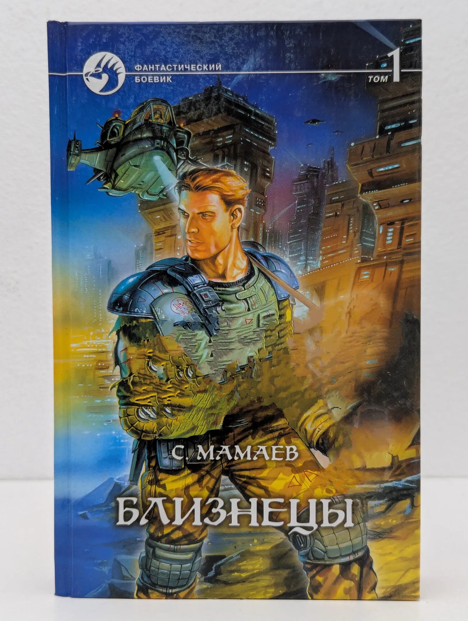Близнецы. В 2-х томах. Том 1 Мамаев Сайфулла Ахмедович 2001