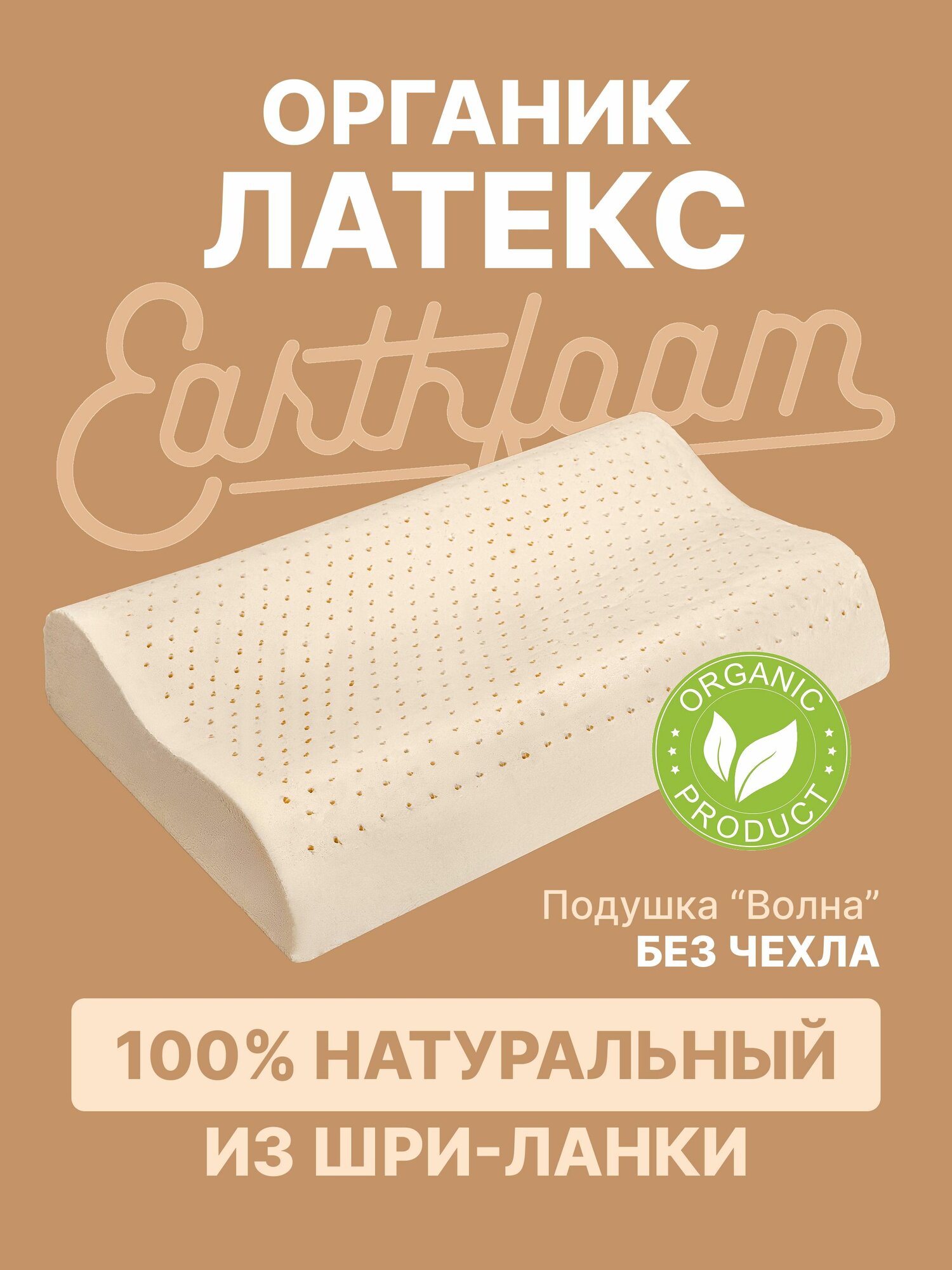 Подушка из натурального органического латекса Earthfoam Шри-Ланка ортопедическая Волна